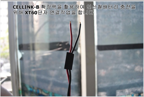 (주) 이젠 CELLINK - B XT60단자 활용 충전하기 : 네이버 블로그
